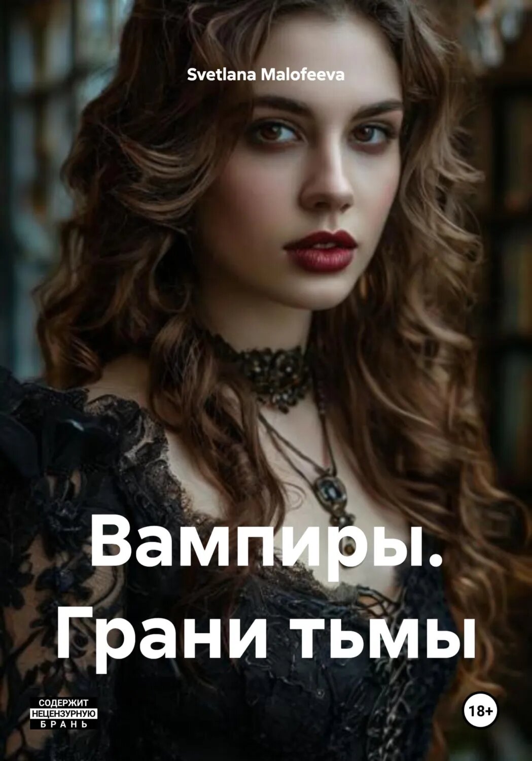 Вампиры. Грани тьмы [Цифровая книга]