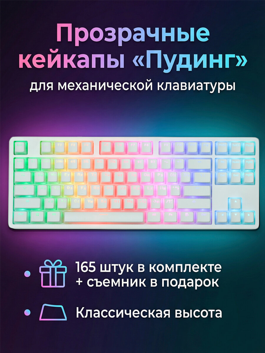 Кейкапы для механической клавиатуры PBT пудинг клавиши 165 шт.