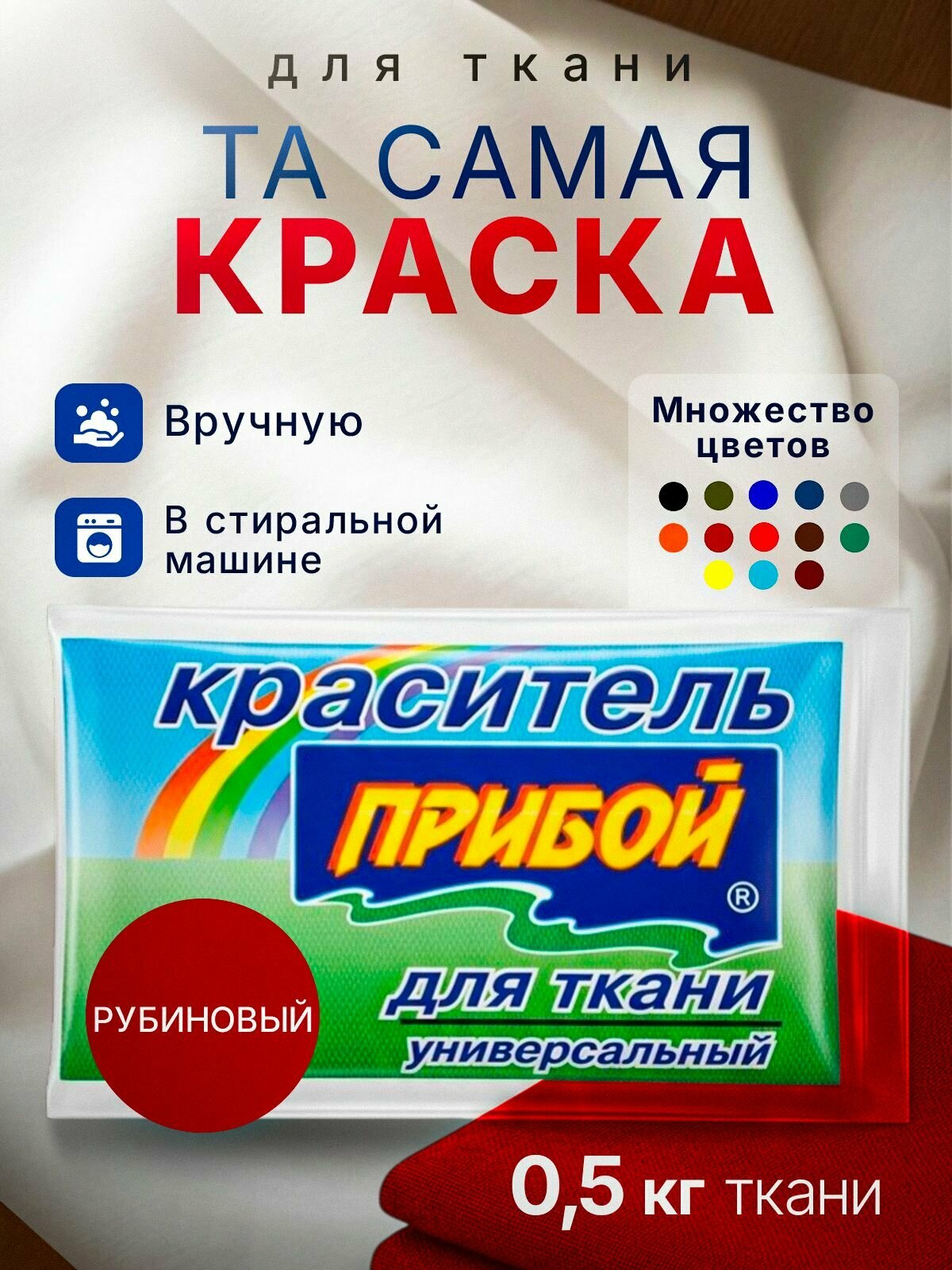 Краска для ткани Прибой рубин для джинсы, хлопка и натуральных тканей