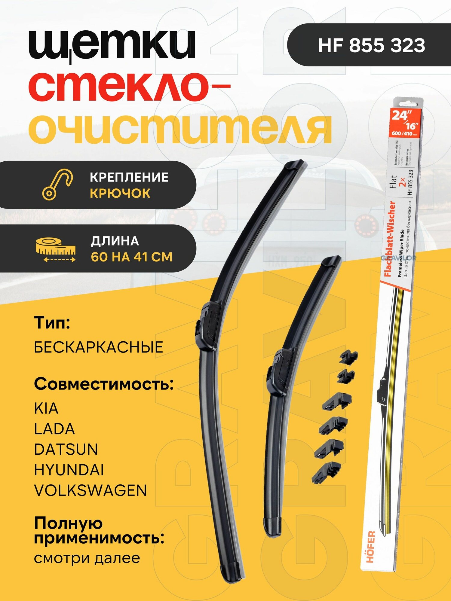 Щетки стеклоочистителя 600/400; бескаркасные; Гранта, Калина, Киа рио