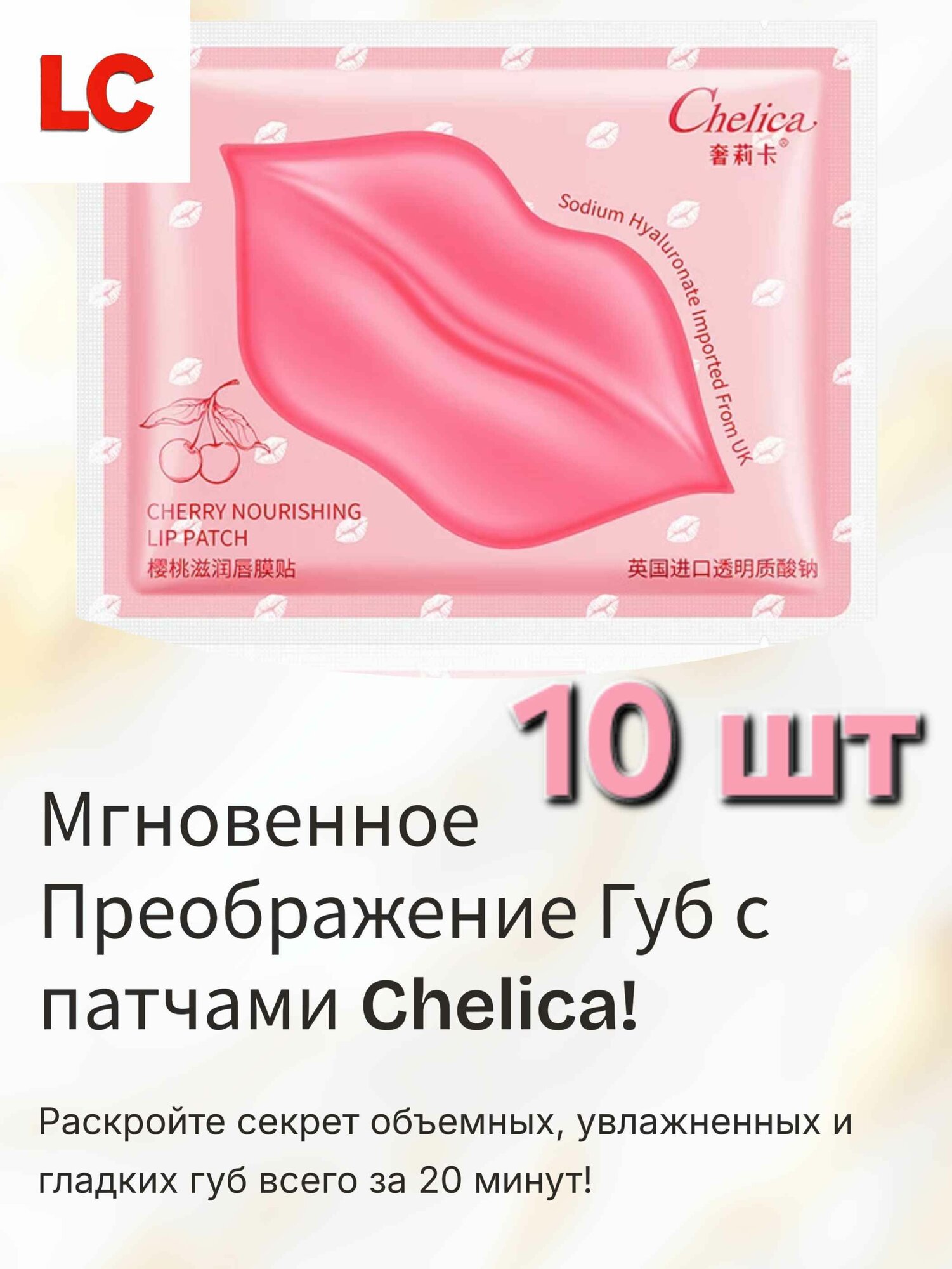 LCПатчи для губ гидрогелевые с гиалуроновой кислотой, 10 шт.