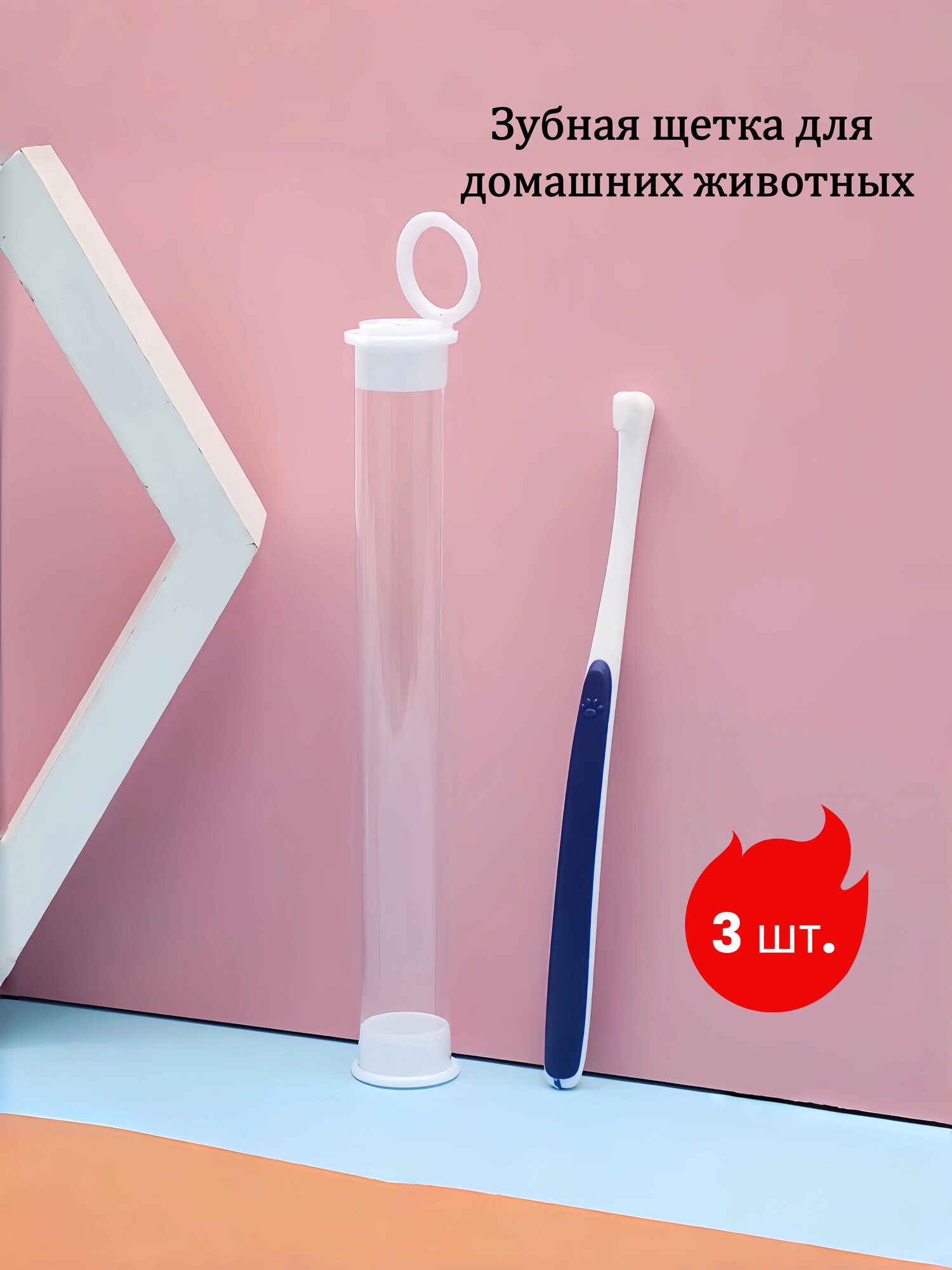 Зубная щетка для кошек и собак с маленькой головкой и мягкой щетиной, набор для гигиены полости рта домашних 3 шт.