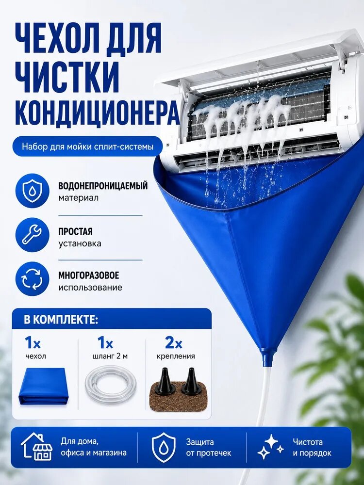 Чехол для мойки кондиционера со шлангом 2 м, водонепроницаемый мешок для сплит-системы