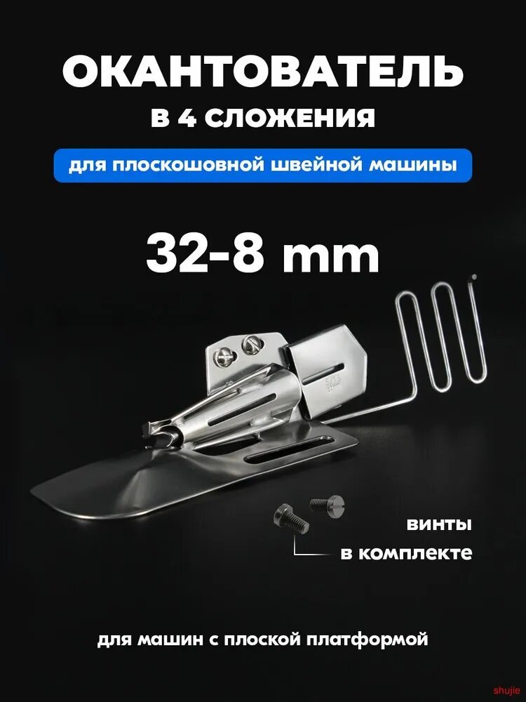 Окантователь K712N (B) 32x8 мм в 4 сложения (1-1/4"х5/16")