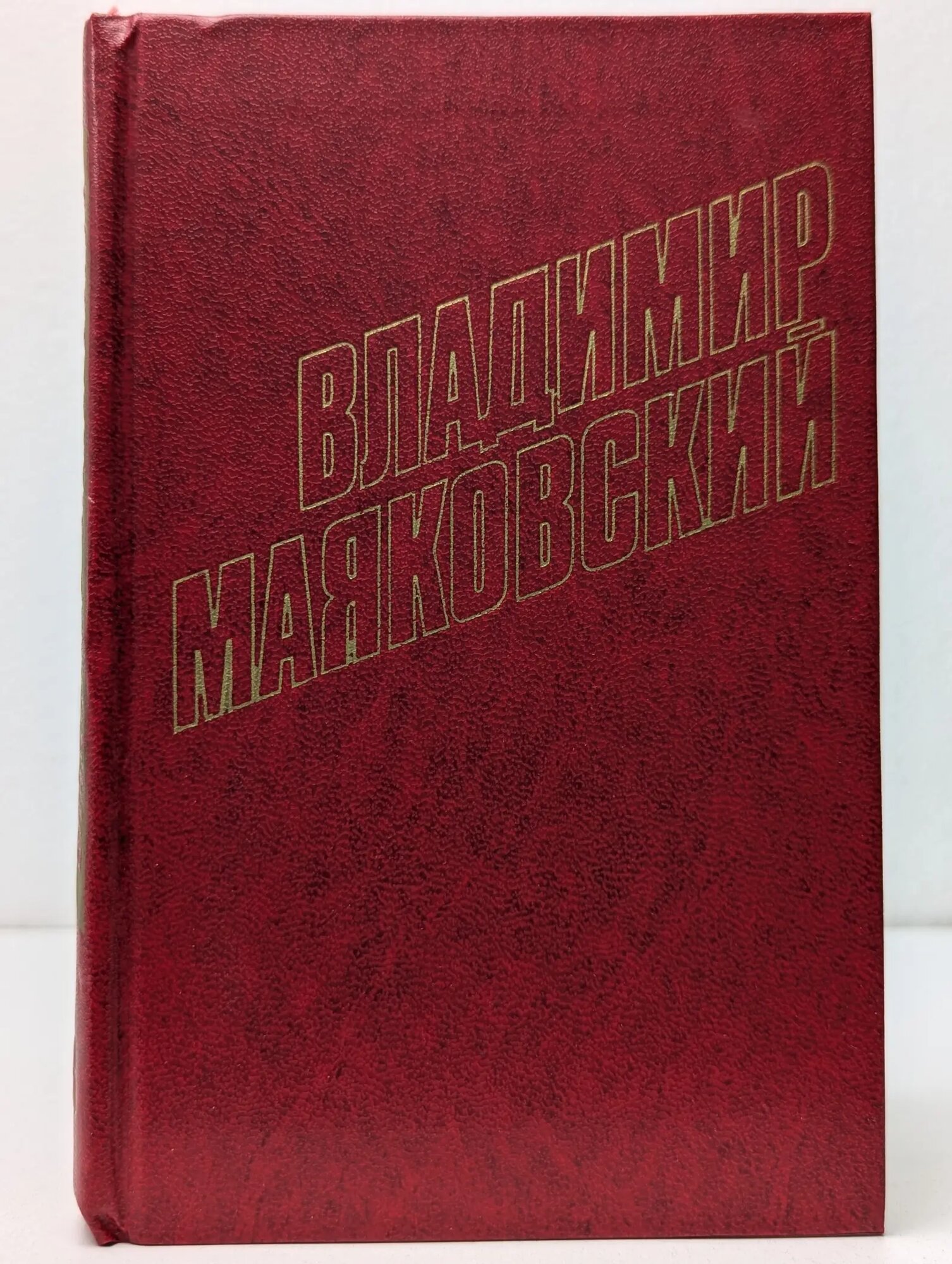 Библиотека "Огонек". Владимир Маяковский. Собрание сочинений в 12 томах. Том 3 Маяковский Владимир Владимирович 1978