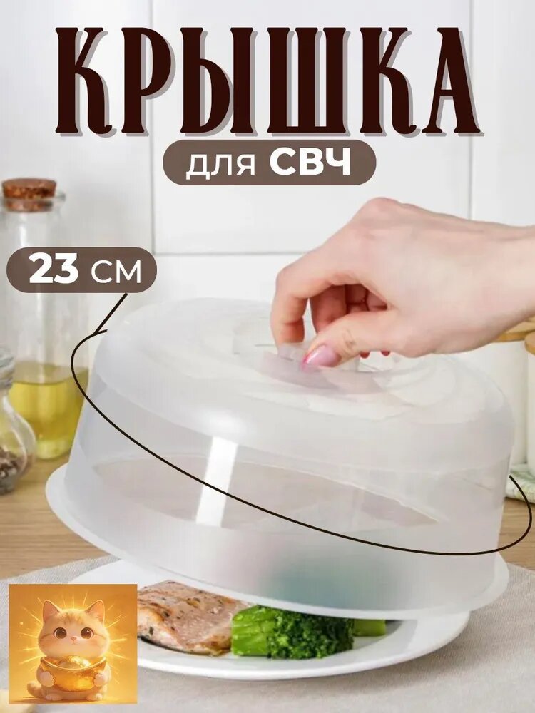 Крышка для СВЧ, диаметр: 23, 1 шт