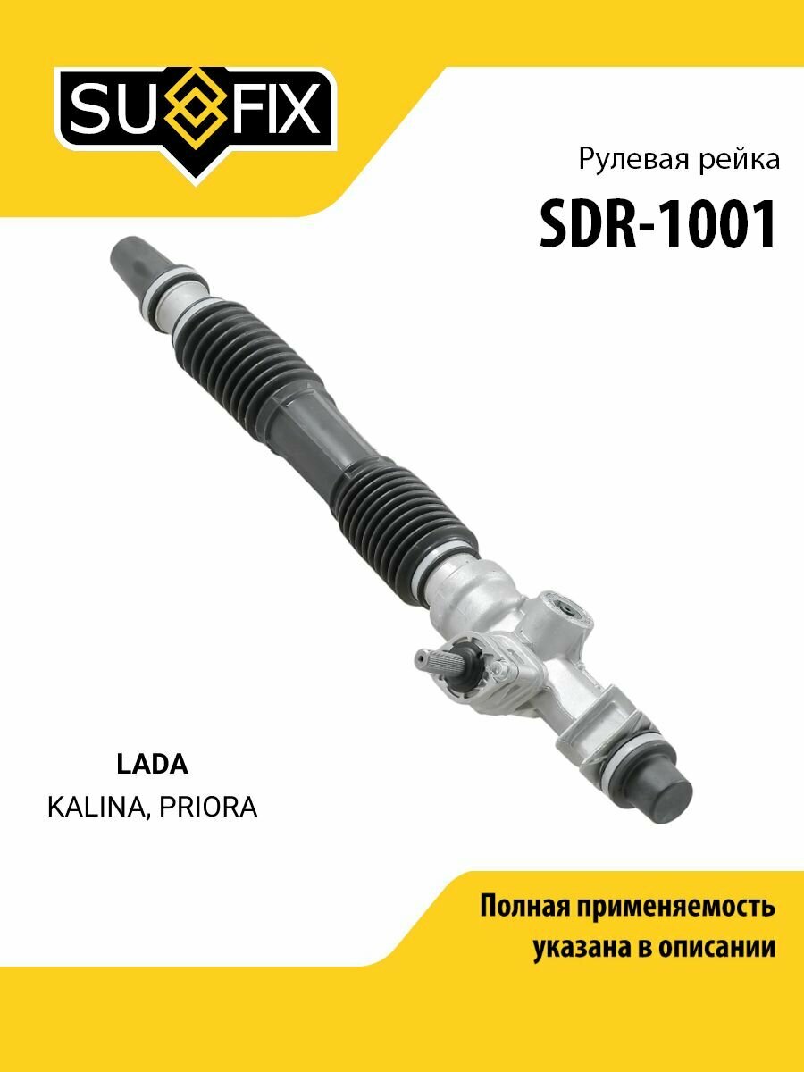 Рейка рулевая подходит для LADA KALINA, PRIORA / SUFIX SDR-1001