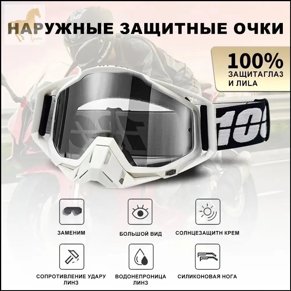 Мотоочки, размер: Универсальный, цвет: белый