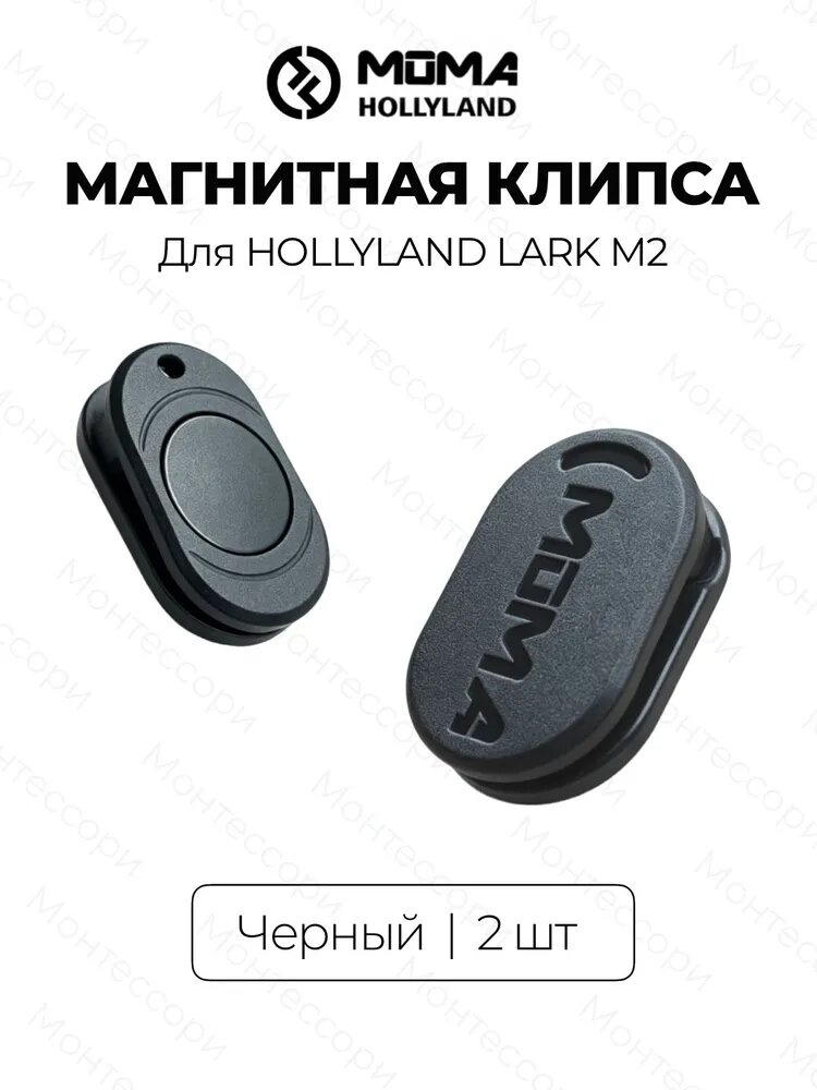 Аксессуар для микрофона петличный , магнитная клипса для HOLLYLAND LARK M2，2шт, черный матовый