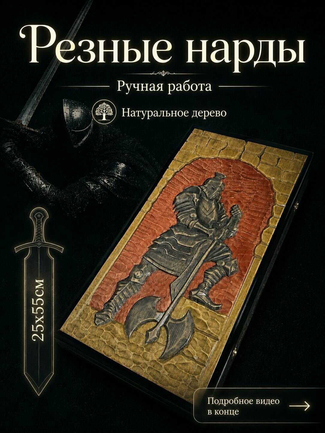 Нарды деревянные резные "Рыцарь" 55x55 см ручной работы, складные, натуральное дерево, с фишками и кубиками