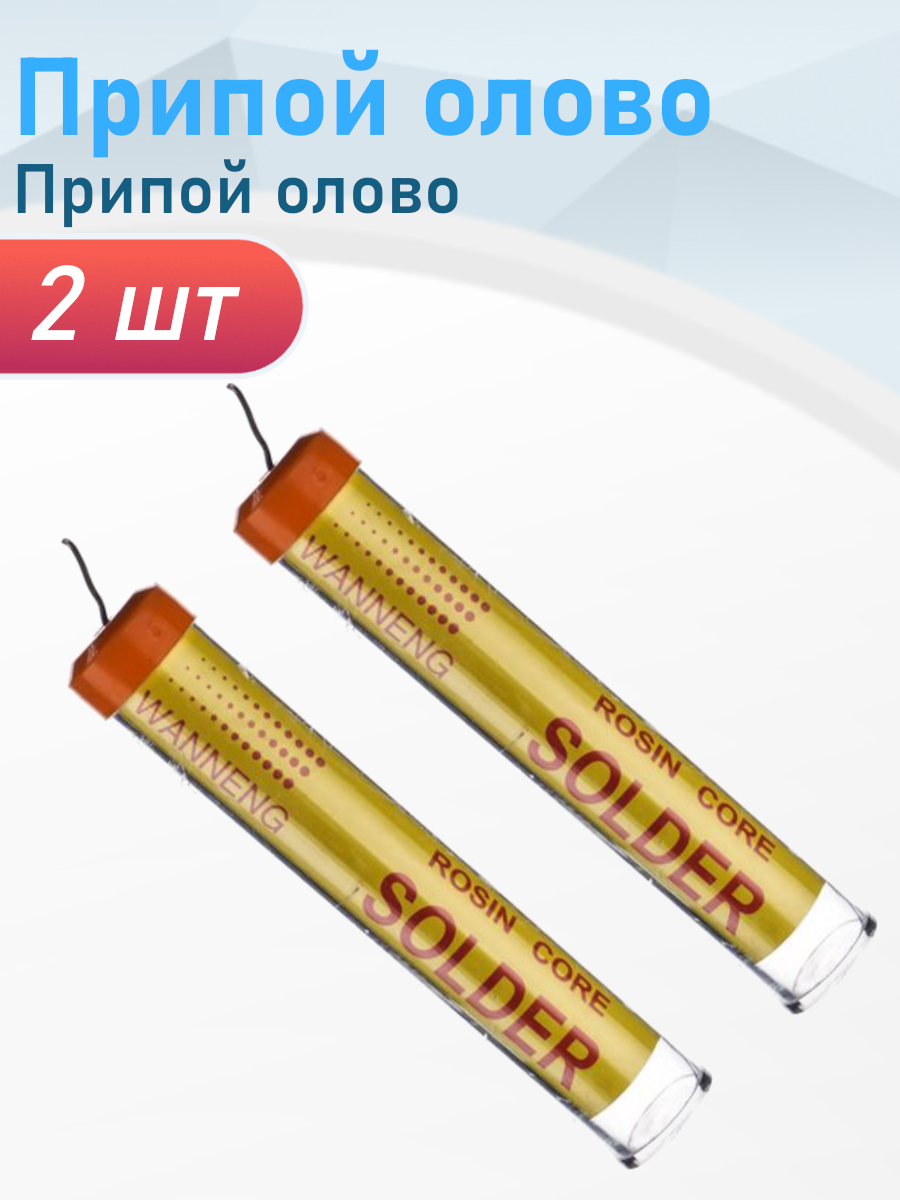 Припой олово в тубе 1мм 14гр, 2 шт
