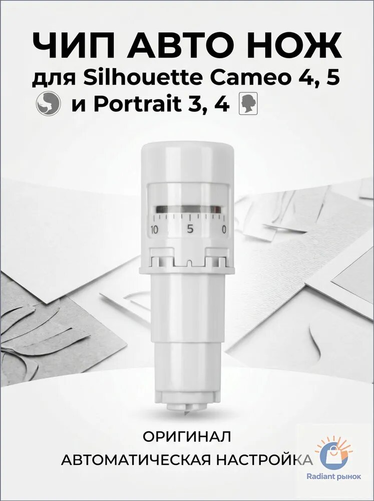 Авточиплезвие для плоттеров Silhouette премиум, Cameo 4,5 и Portrait 3,4