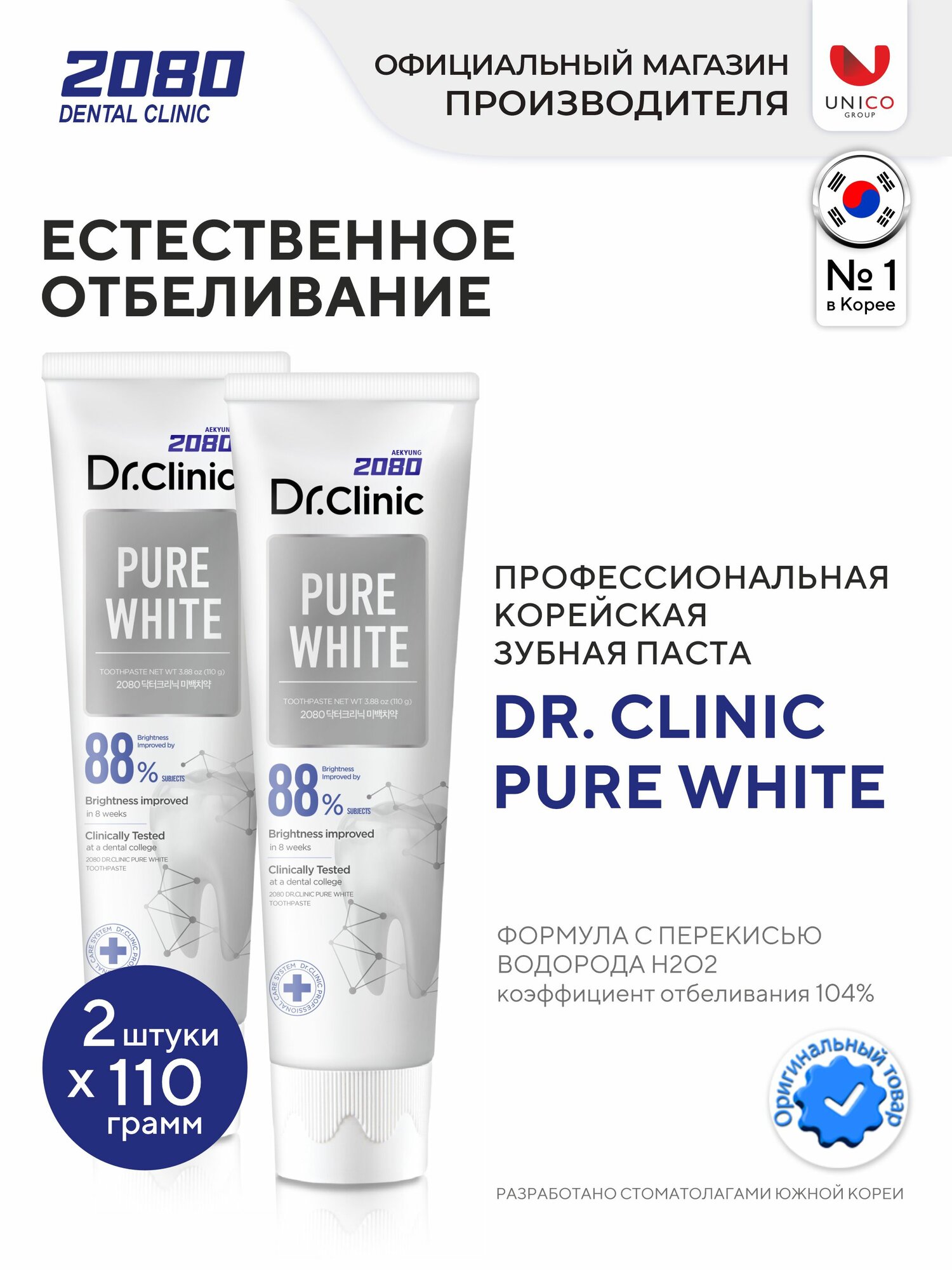 Dental Clinic 2080 Корейская профессиональная отбеливающая зубная паста, набор 2х110 г, для взрослых и детей