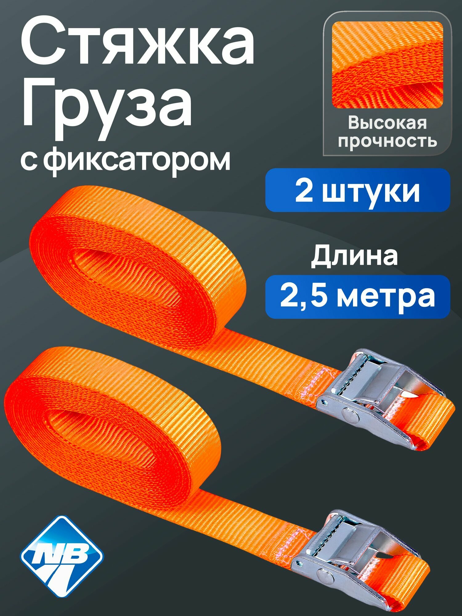 Стяжка груза ленточная "Nova Bright" 2,5 см х 2,5 м, в блистере, с фиксатором 2 штуки