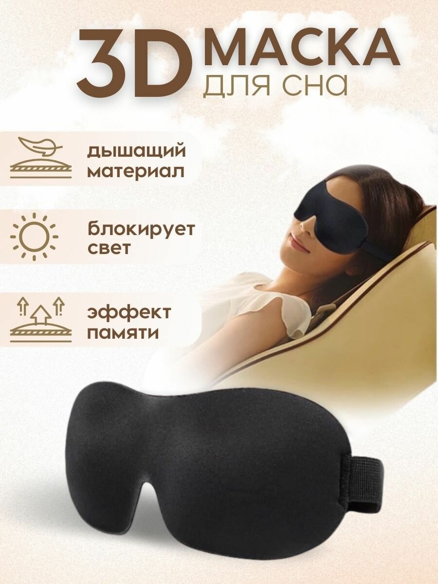 QDIN Маска для сна