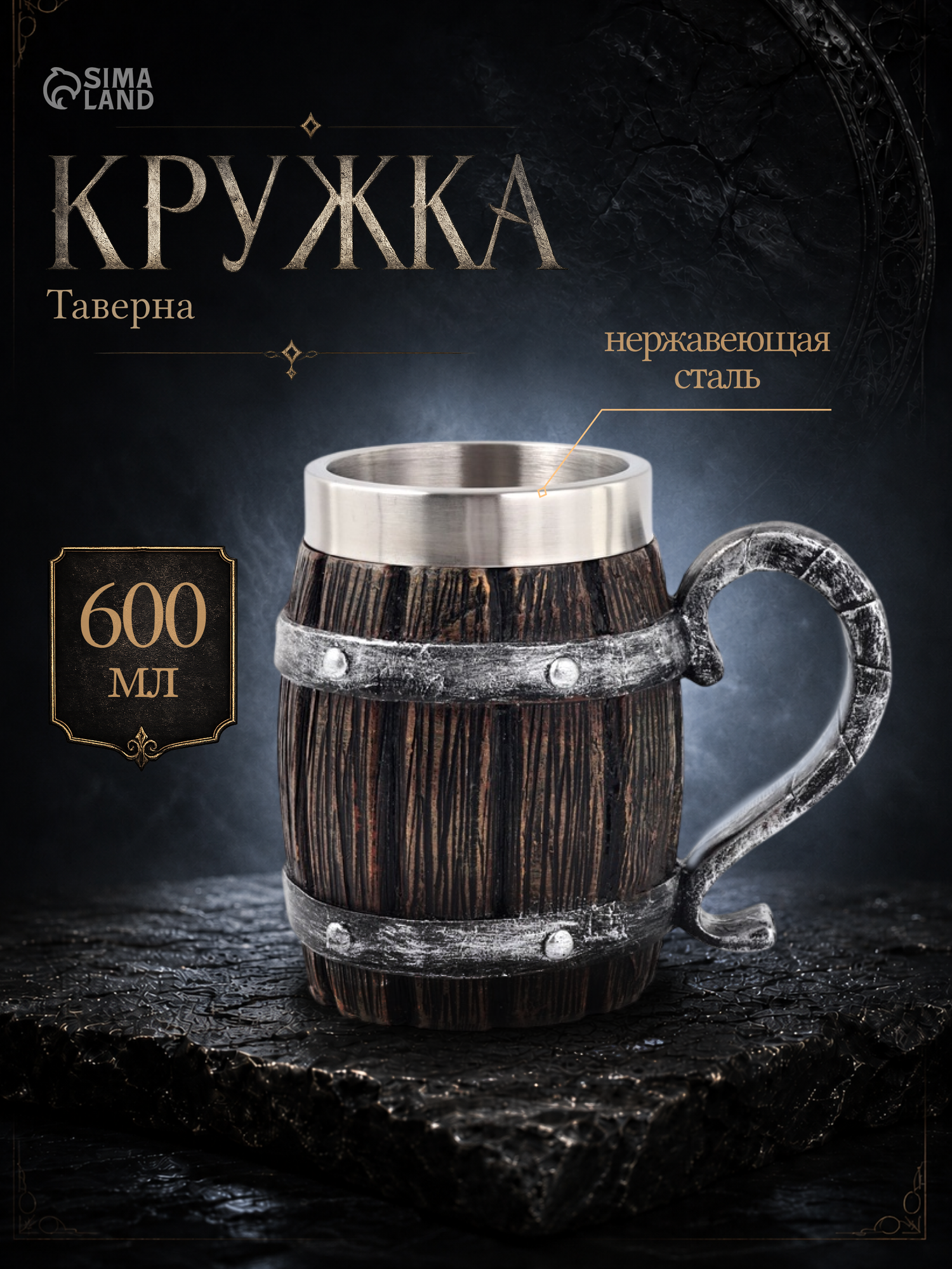 Кружка средневековая «Таверна», 600 мл, нержавеющая сталь, коричневая