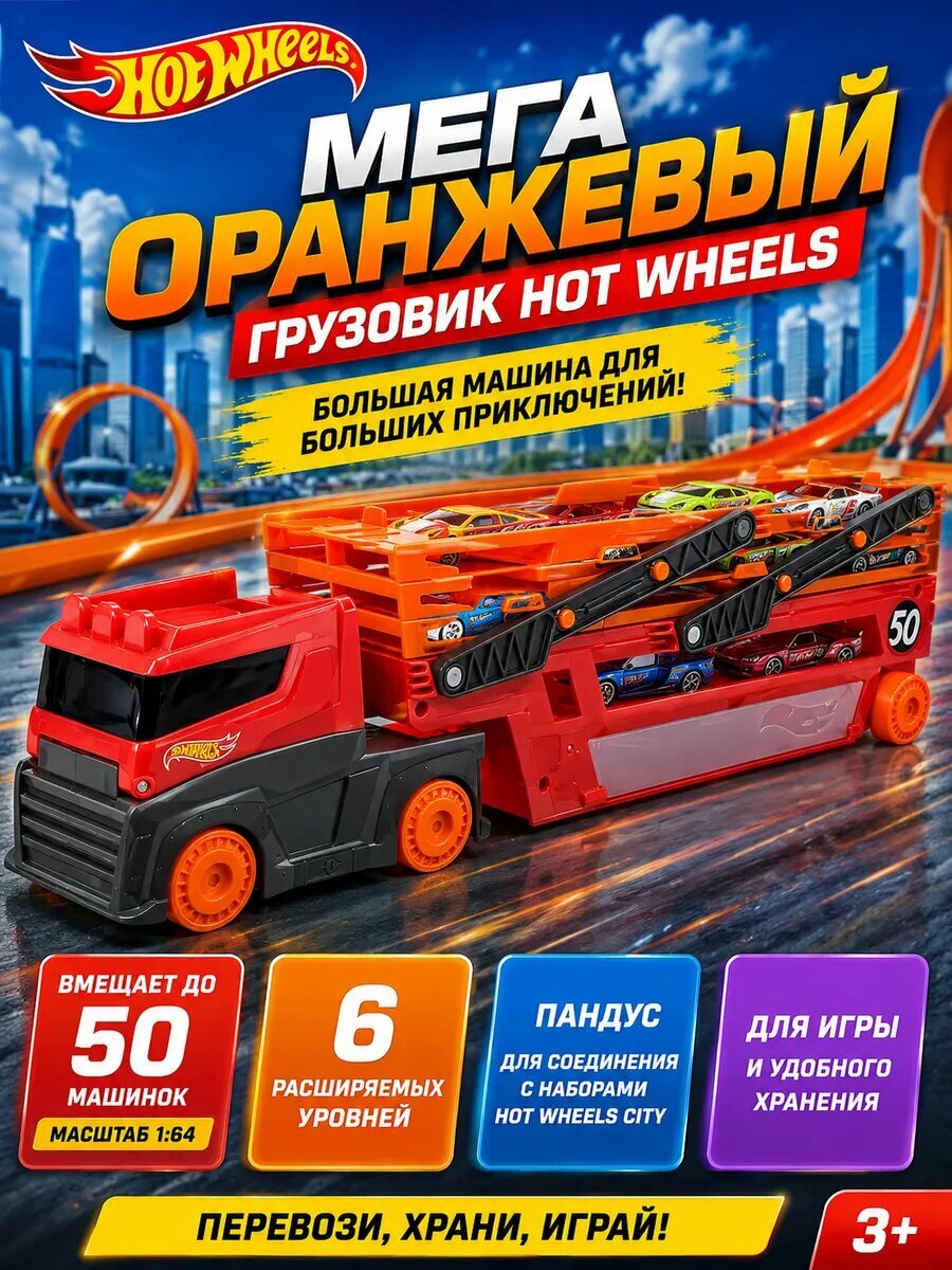 Mattel Игрушечный Автовоз Hot Wheels на 50 машин GHR48 оранжевый
