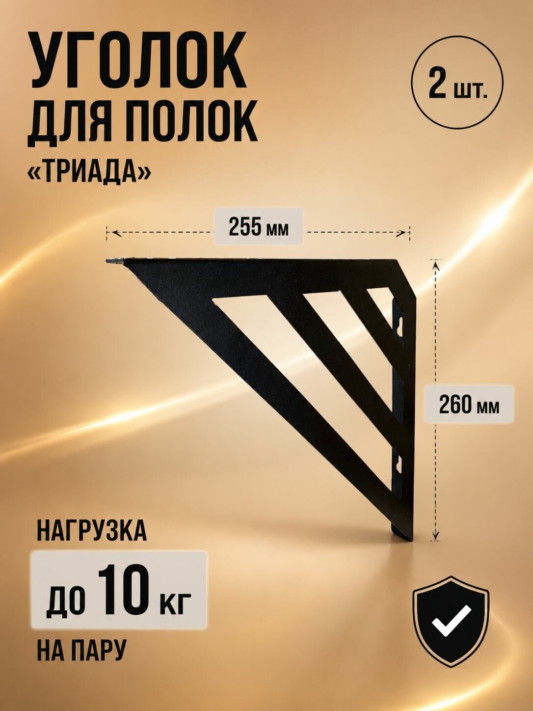 Уголок для полки "Триада" 2шт. / цвет чёрный 260*260