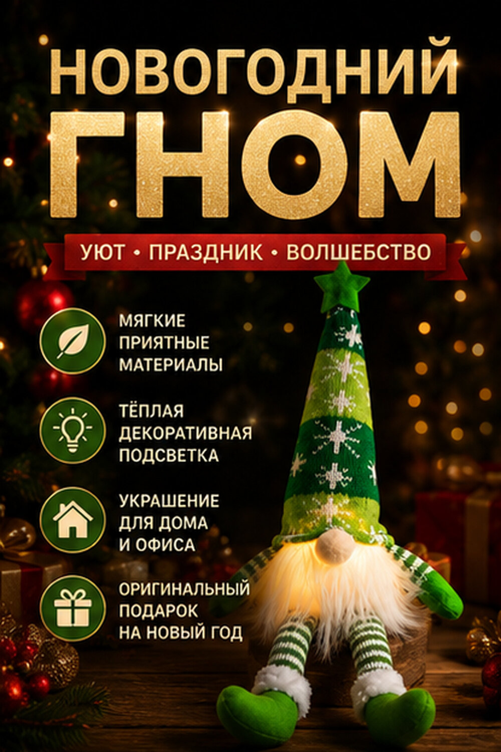 Новогодний декоративный гном с подсветкой с длинными ногами