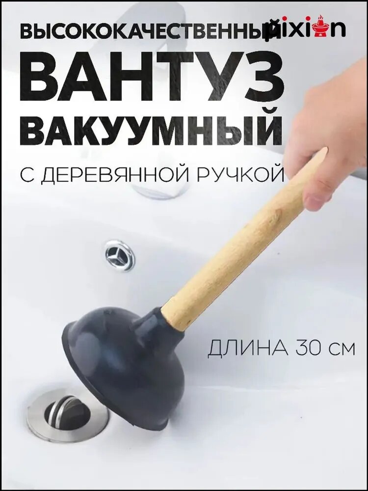 Вантуз вакуумный резиновый 30см универсальный с деревянной ручкой для раковины ванны и унитаза, для очистки труб и засоров