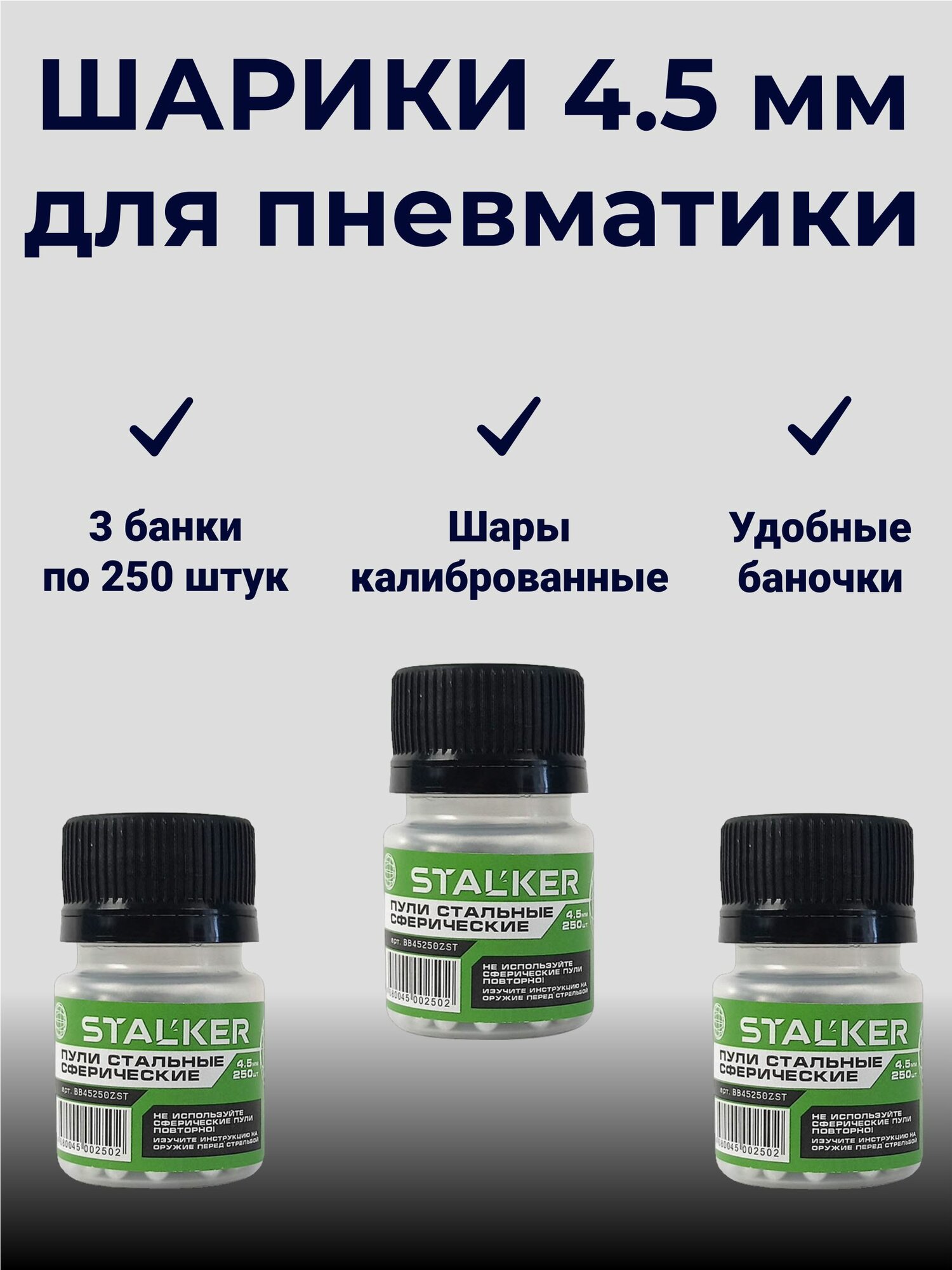 Шарики стальные для пневматики калибра 4.5 мм (750шт.) оцинкованные (3 банки по 250 шаров)Шарики для пневматики калибра 4.5 мм (500 шт.) оцинкованные