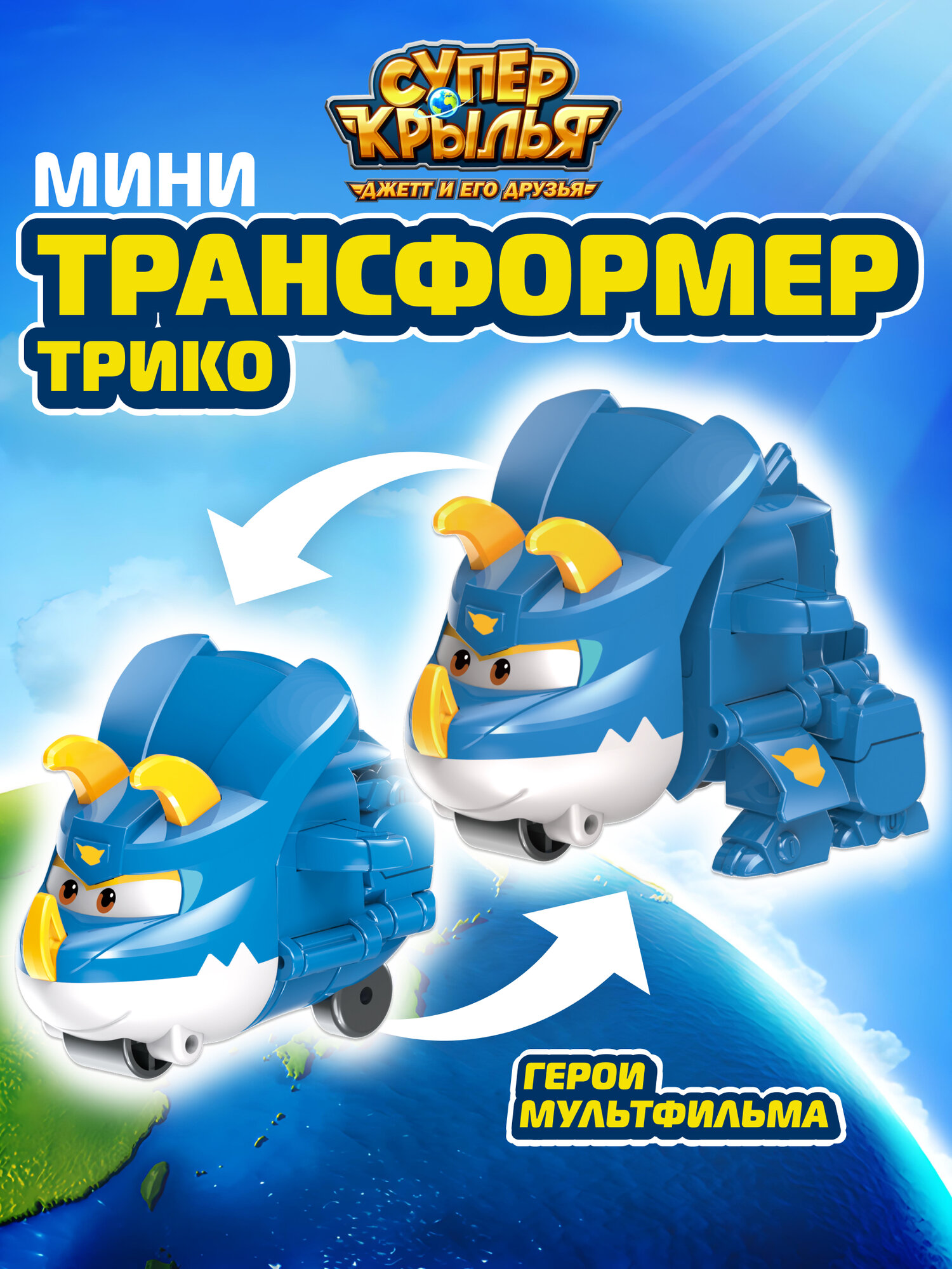Супер Крылья Мини-трансформер Трико (9 сезон), Super Wings, EU790042
