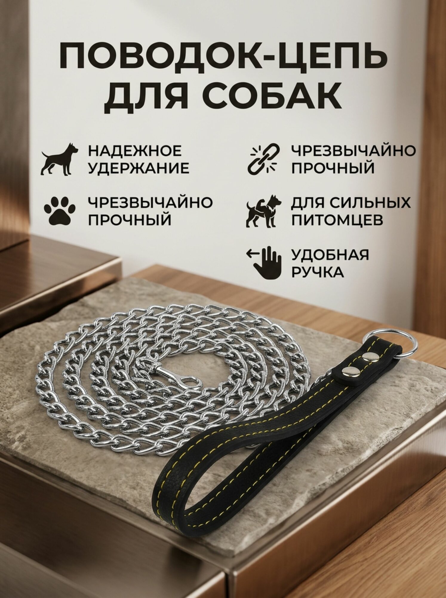Железная цепь