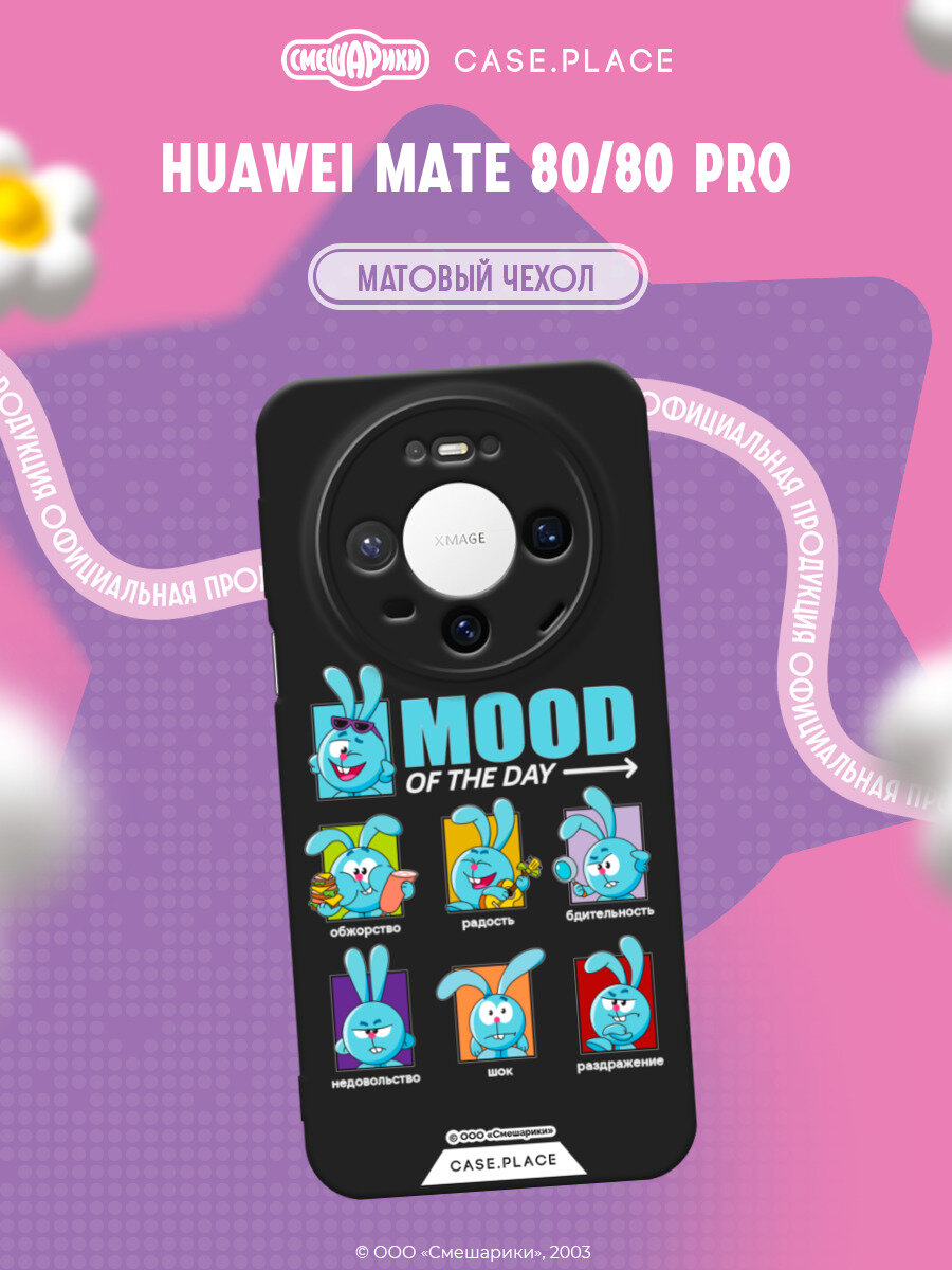 Чехол на Huawei Mate 80/80 Pro / Хуавей Мейт 80/80 Про с принтом Смешарики. Состояние Кроша 1