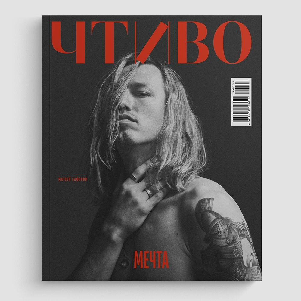 Журнал "чтиво" №14 Матвей Сафонов