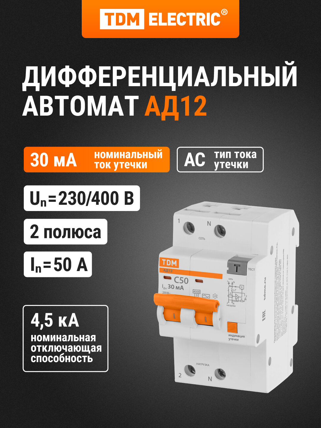 Диф. автомат АД12 2P, C50, 30мА, 4,5кА, тип АС, 3 мод, TDM
