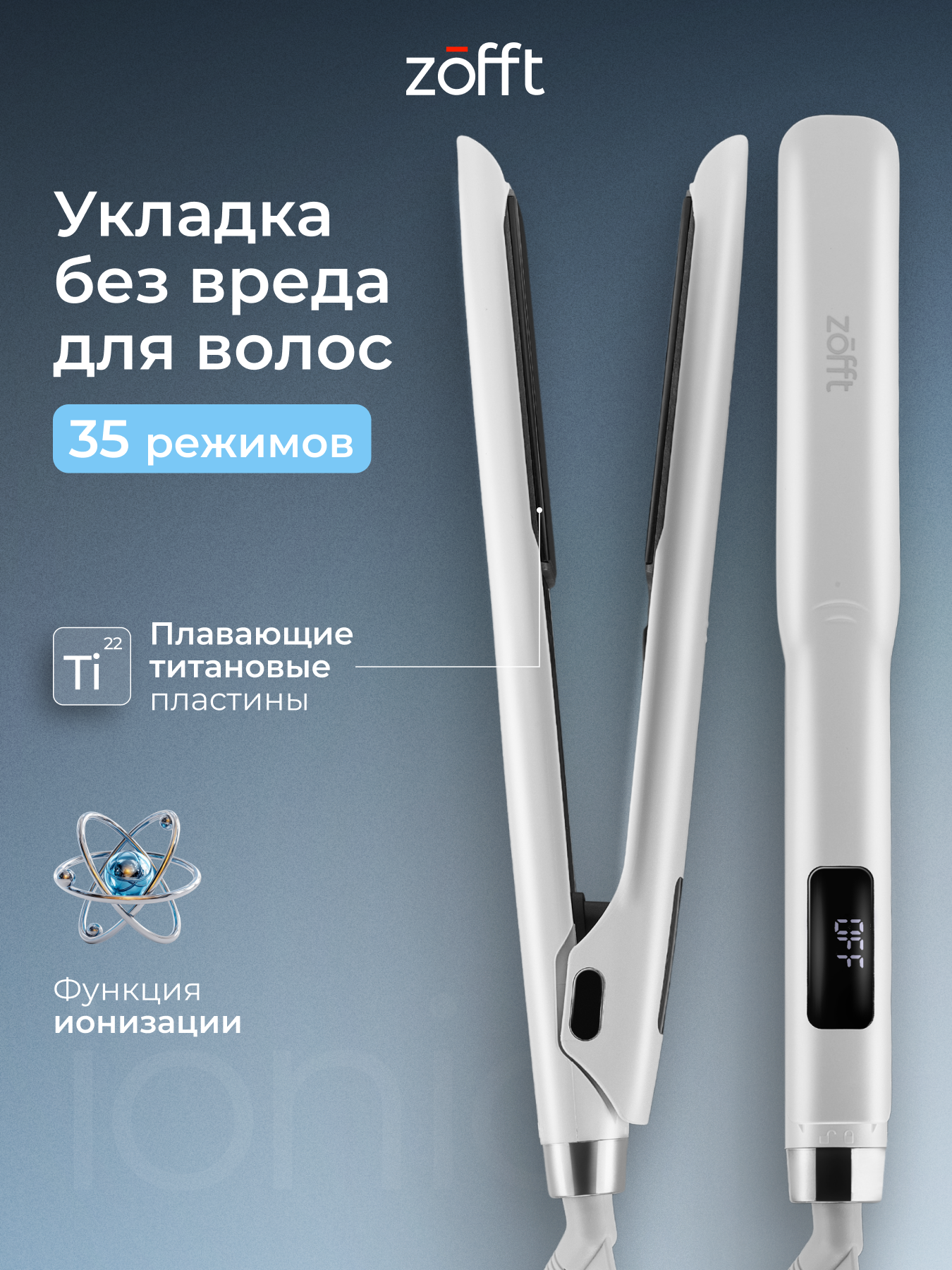 Выпрямитель для волос Zofft lonic HS-500, нано титановые пластины, ионизация, регулировка температуры, 35 режимов, белый