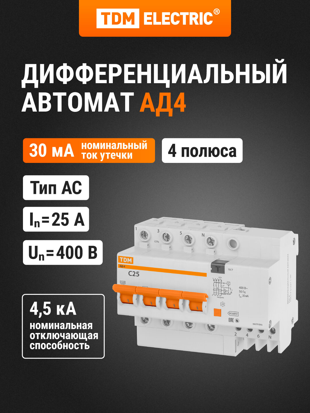 Дифференциальный автомат 4Р, C25, 30мА, 4,5кА, тип АС, TDM Electric