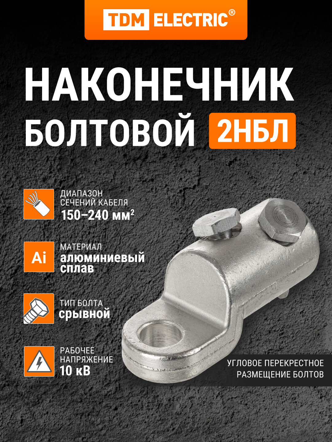 Наконечник 2НБЛ-150/240-10кВ (упак 6 шт) TDM