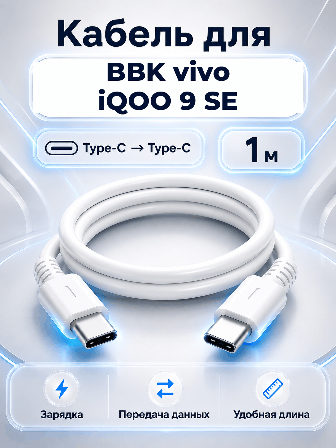 Кабель для BBK vivo iQOO 9 SE Type-C на Type-C, 1 м