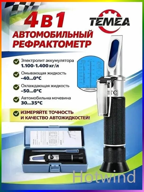 Автомобильный рефрактометр 4-в-1 TEMEA для электролита, омывайки, охлаждающей жидкости, мочевины