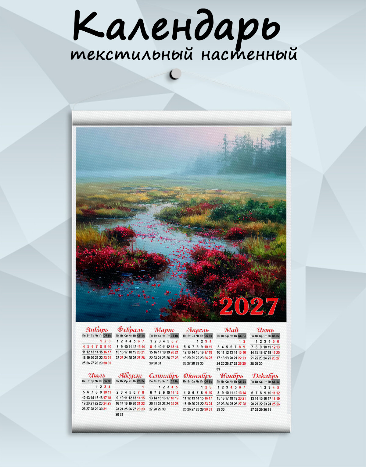 Текстильный настенный календарь "Клюквенная россыпь" на 2027 год