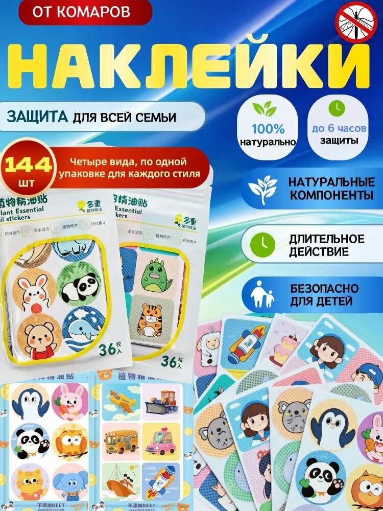 Наклейки от комаров для детей и взрослых стикеры на одежду 144 шт натуральное средство