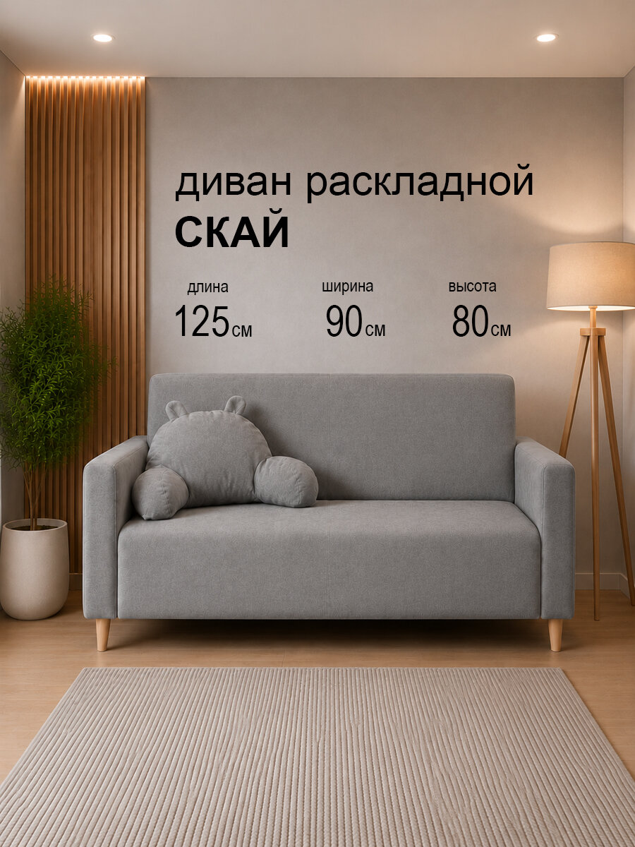 Диван-кровать раскладной прямой 125х90х80, компактный, со спальным местом, "скай"