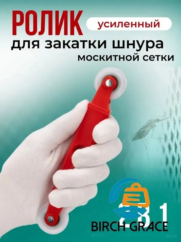 Ролик для москитной сетки 2 в 1 для закатки шнура, инструмент для установки и ремонта москитных сеток на пластиковые окна и балкон