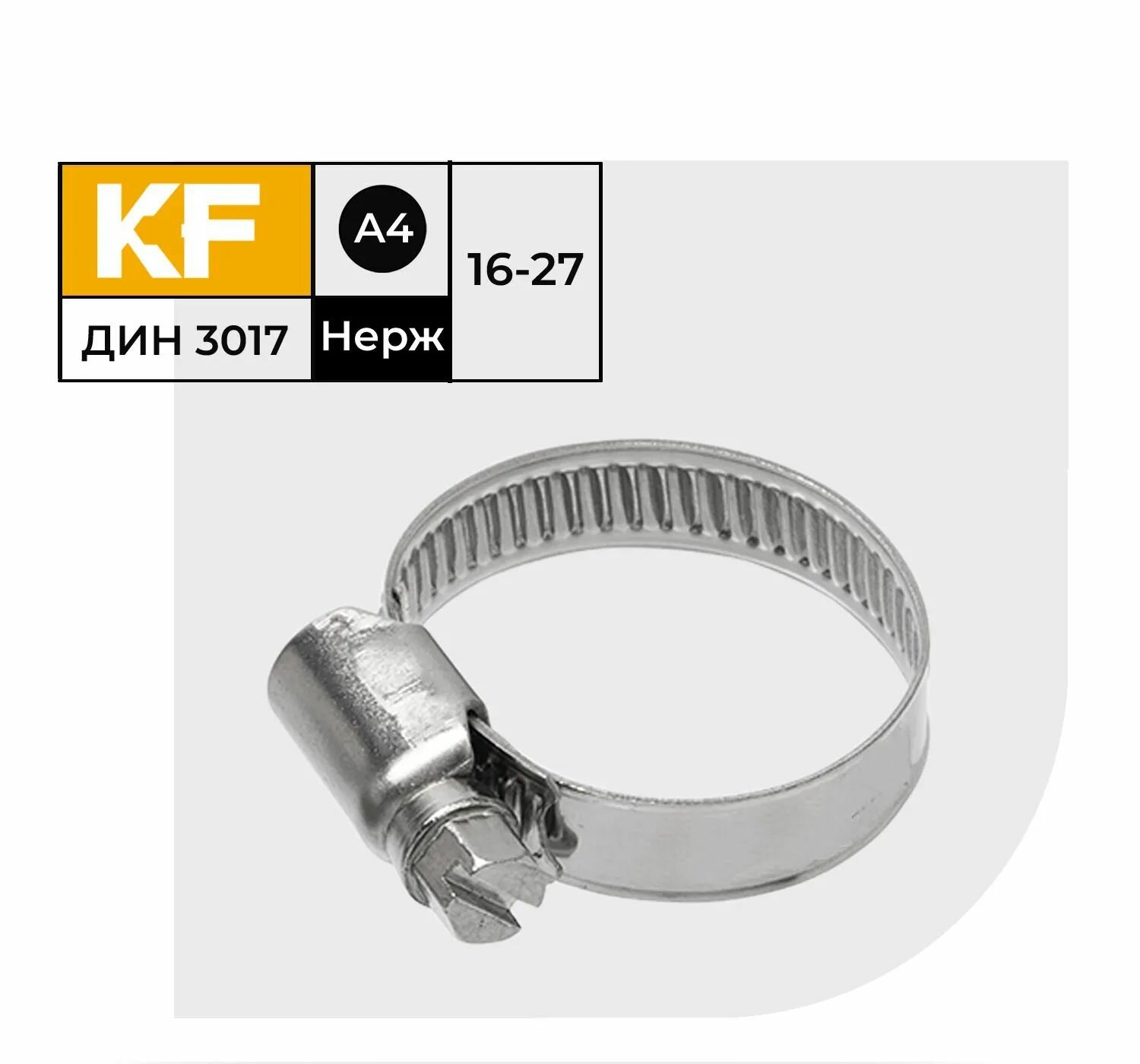 Хомут Нержавеющий червячный для агрессивных сред 16 27 мм DIN 3017 А4 10 шт.