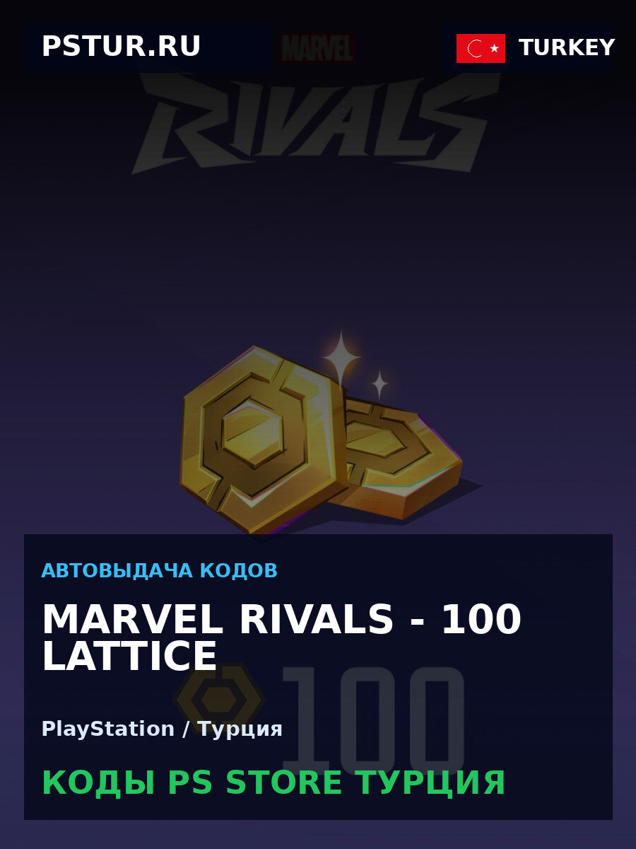 MARVEL RIVALS - 100 LATTICE PS5 — PlayStation Store Турция, цифровая версия