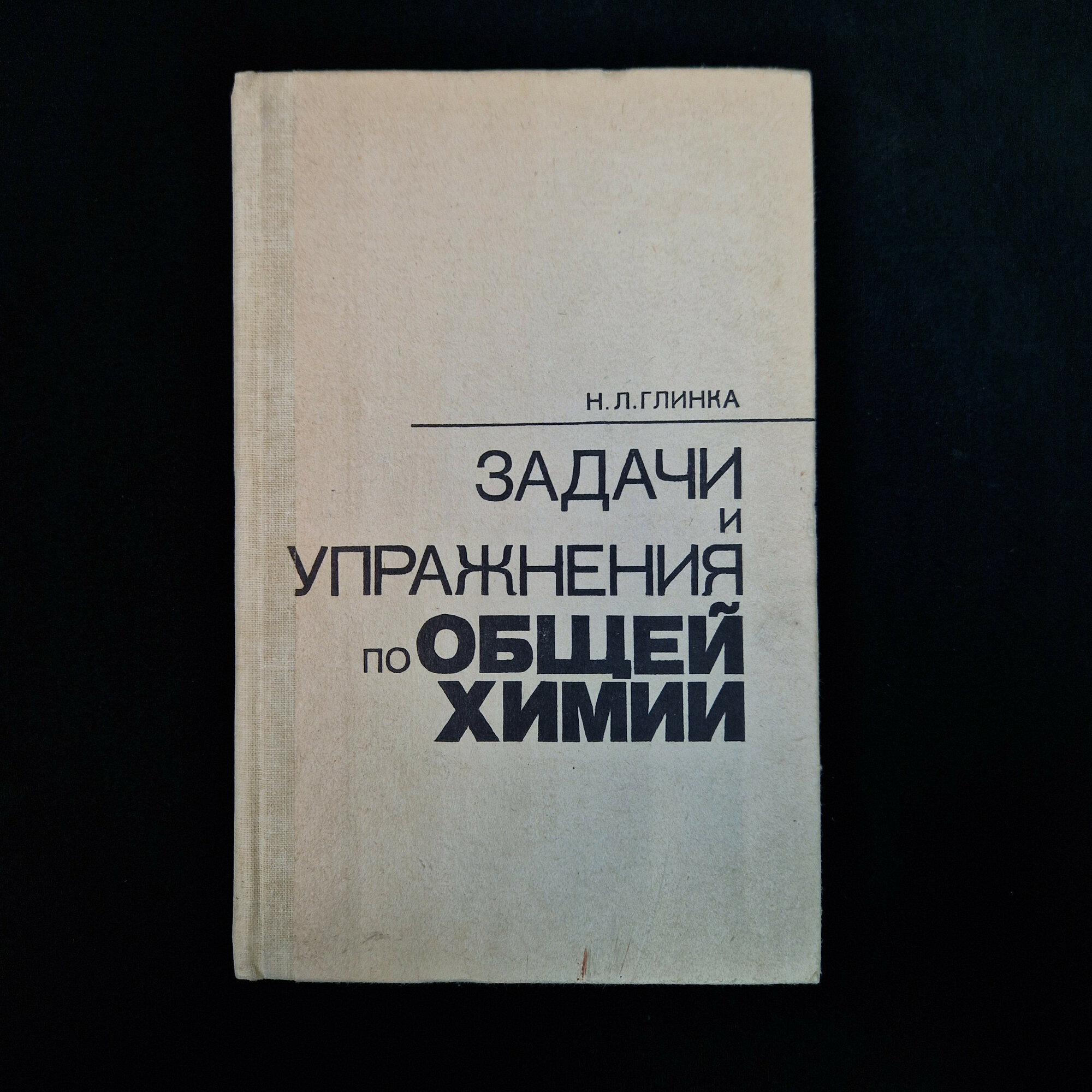 Советское учебное пособие Н. Л. Глинки «Задачи и упражнения по общей химии» характерный и очень узн