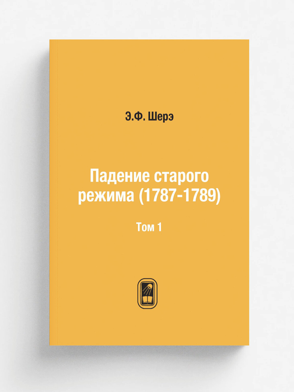 Падение старого режима (1787-1789). Том 1