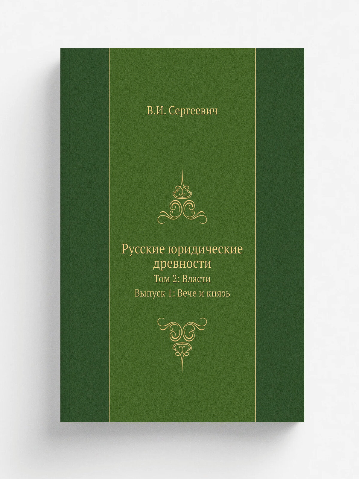 Русские юридические древности. Том 2: Власти. Выпуск 1: Вече и князь