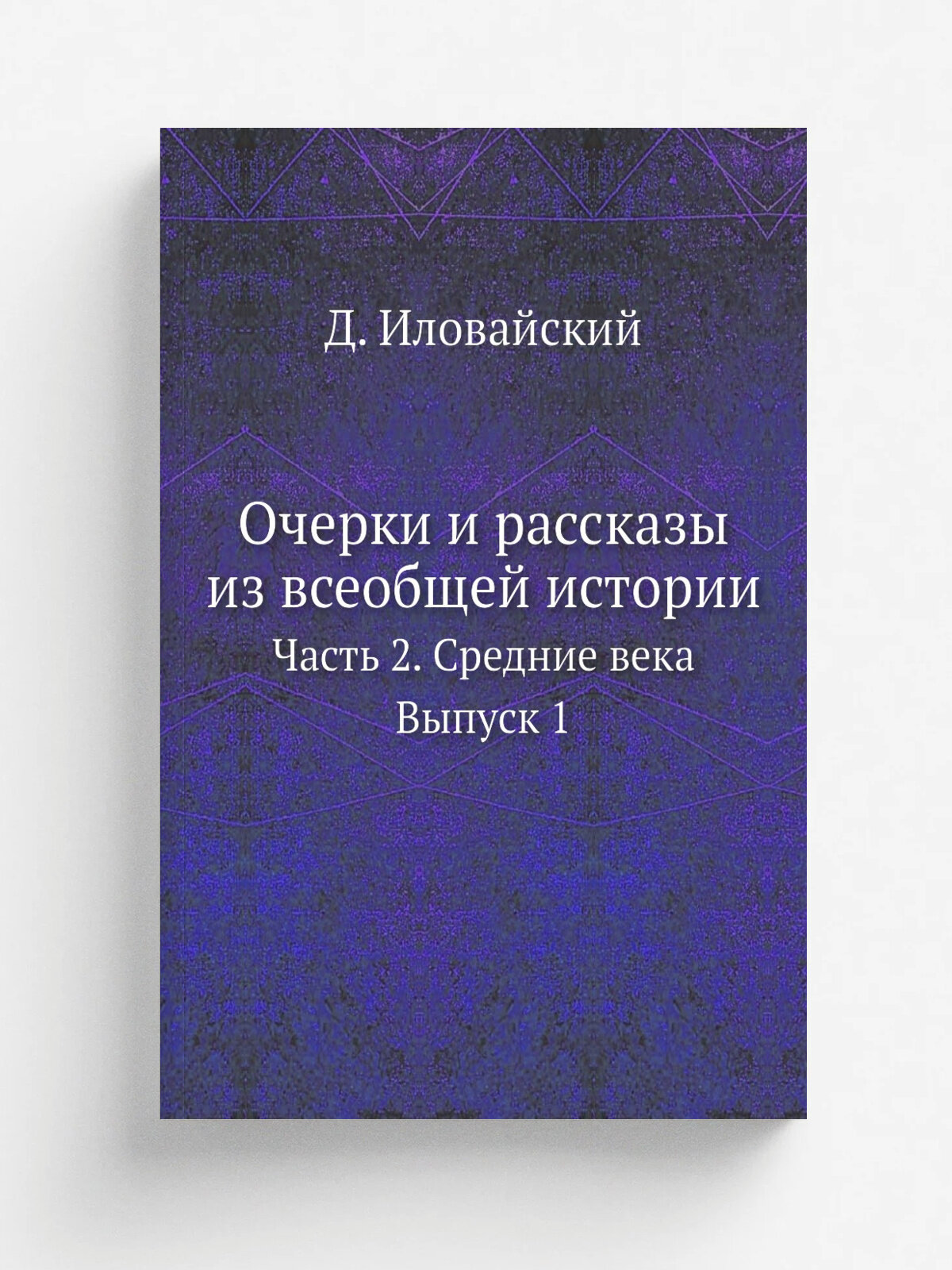 Очерки и рассказы из всеобщей истории. Часть 2. Средние века. Выпуск 1