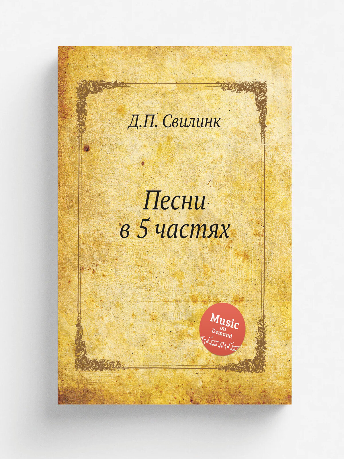 Песни в 5 частях | Д. П. Свилинк | Репринт