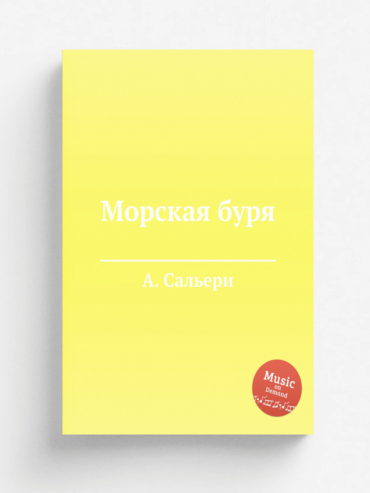 Морская буря | А. Сальери | Репринт