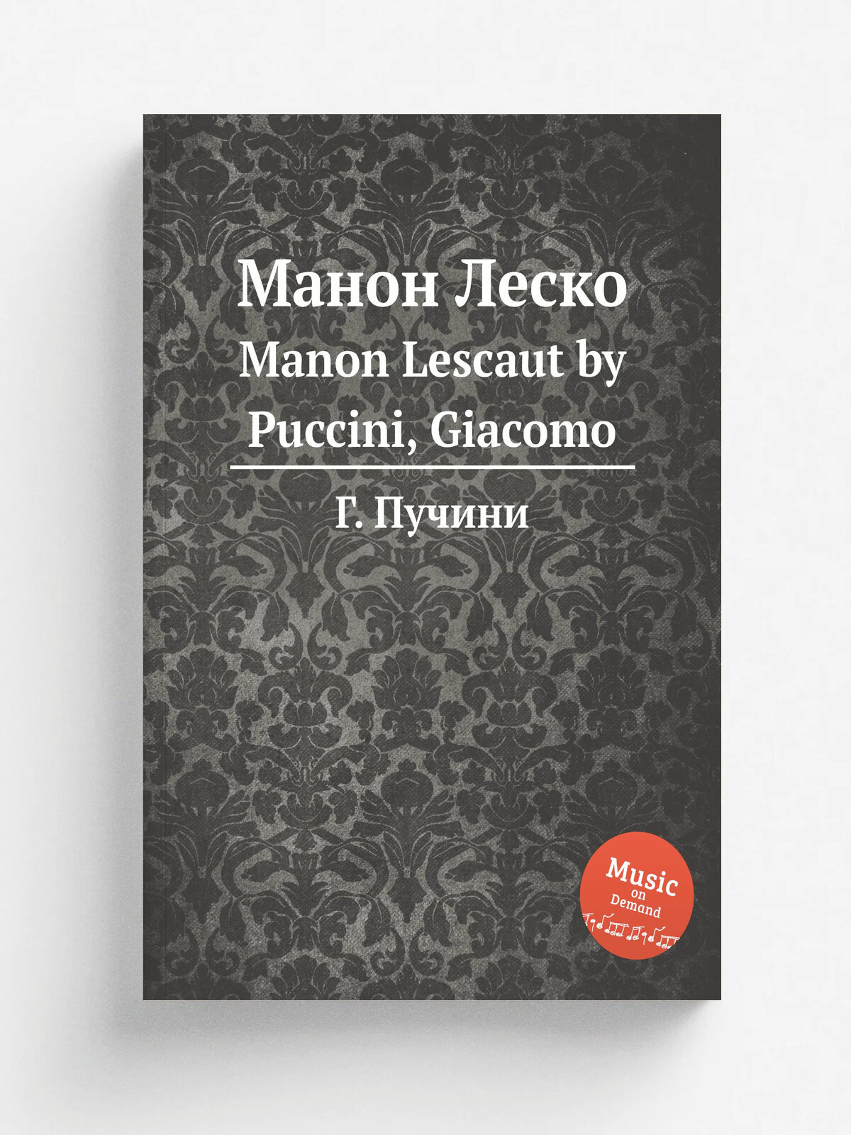 Манон Леско. Manon Lescaut by Puccini, Giacomo
