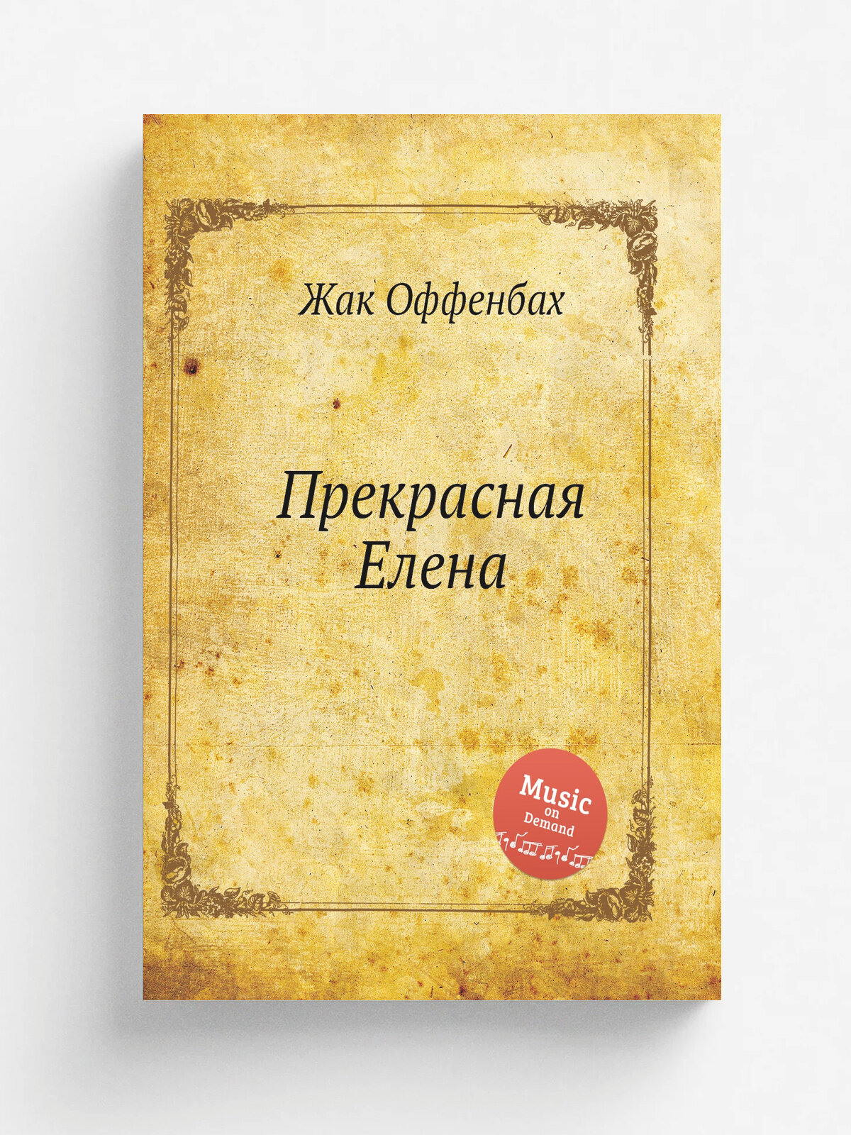 Прекрасная Елена