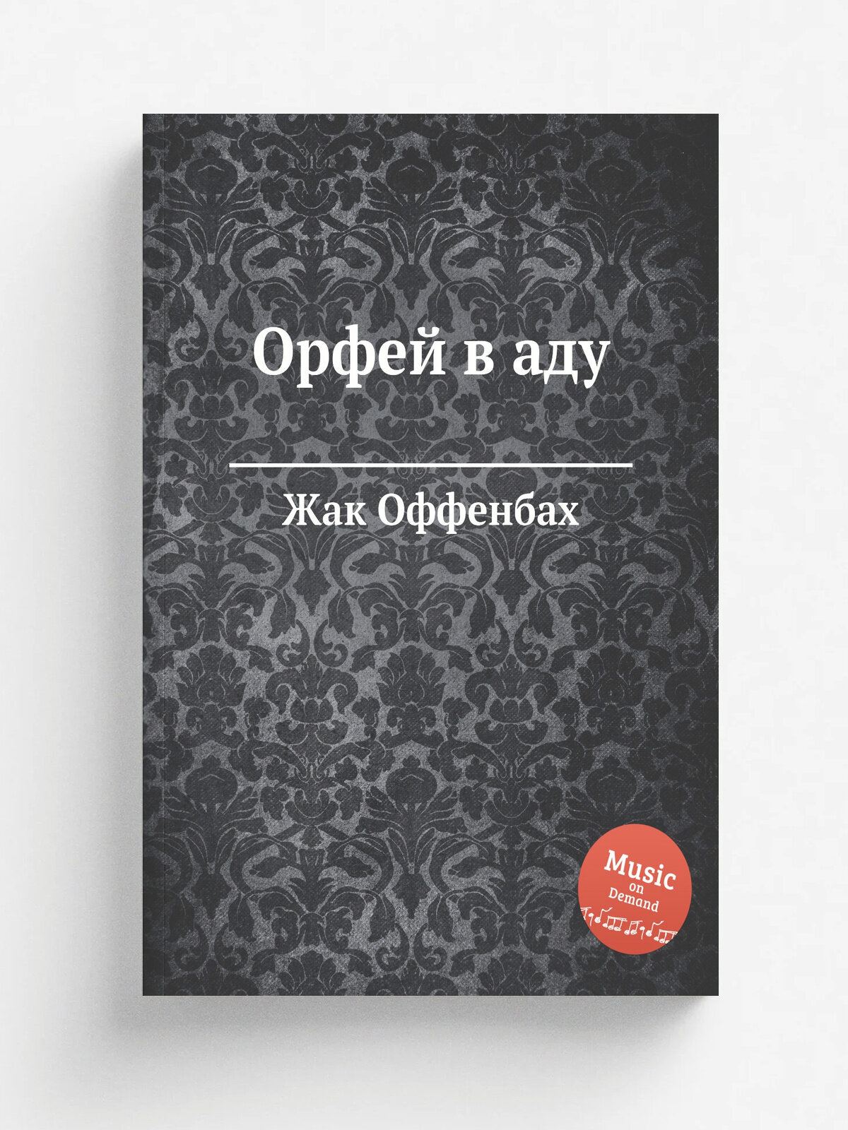 Орфей в аду | Жак Оффенбах | 1858 | Репринт
